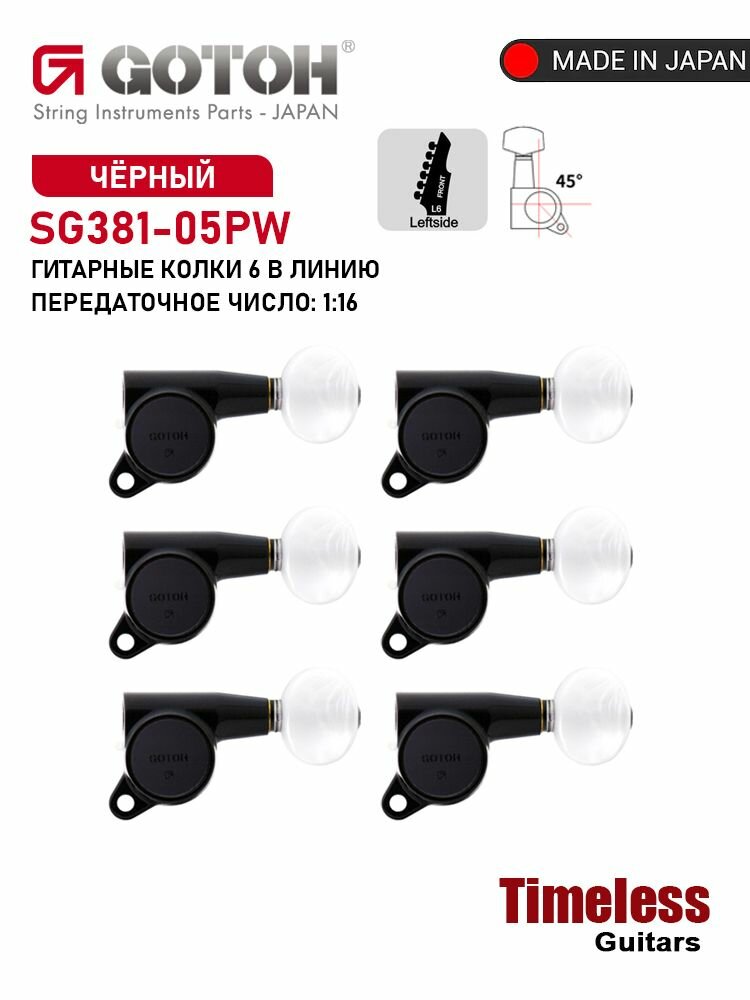 Gotoh SG381-05PW L6 односторонние гитарные колки с перламутровыми ручками.