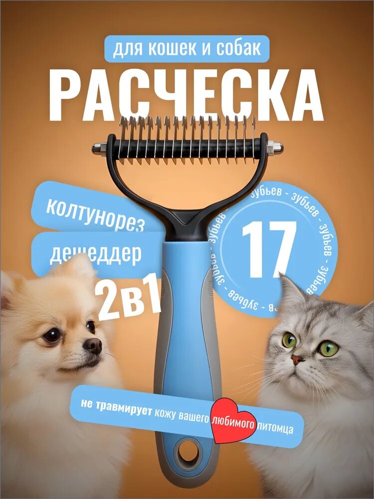 Колтунорез для кошек, расческа для кошек и собак, пуходерка, дешеддер для животных