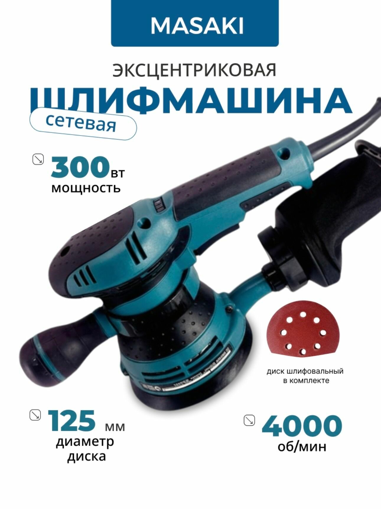 Экцентриковая шлифовальная машинка MASAKI300W 125мм шлифмашинка эксцентриковая шлифовальная машина 300W 125мм