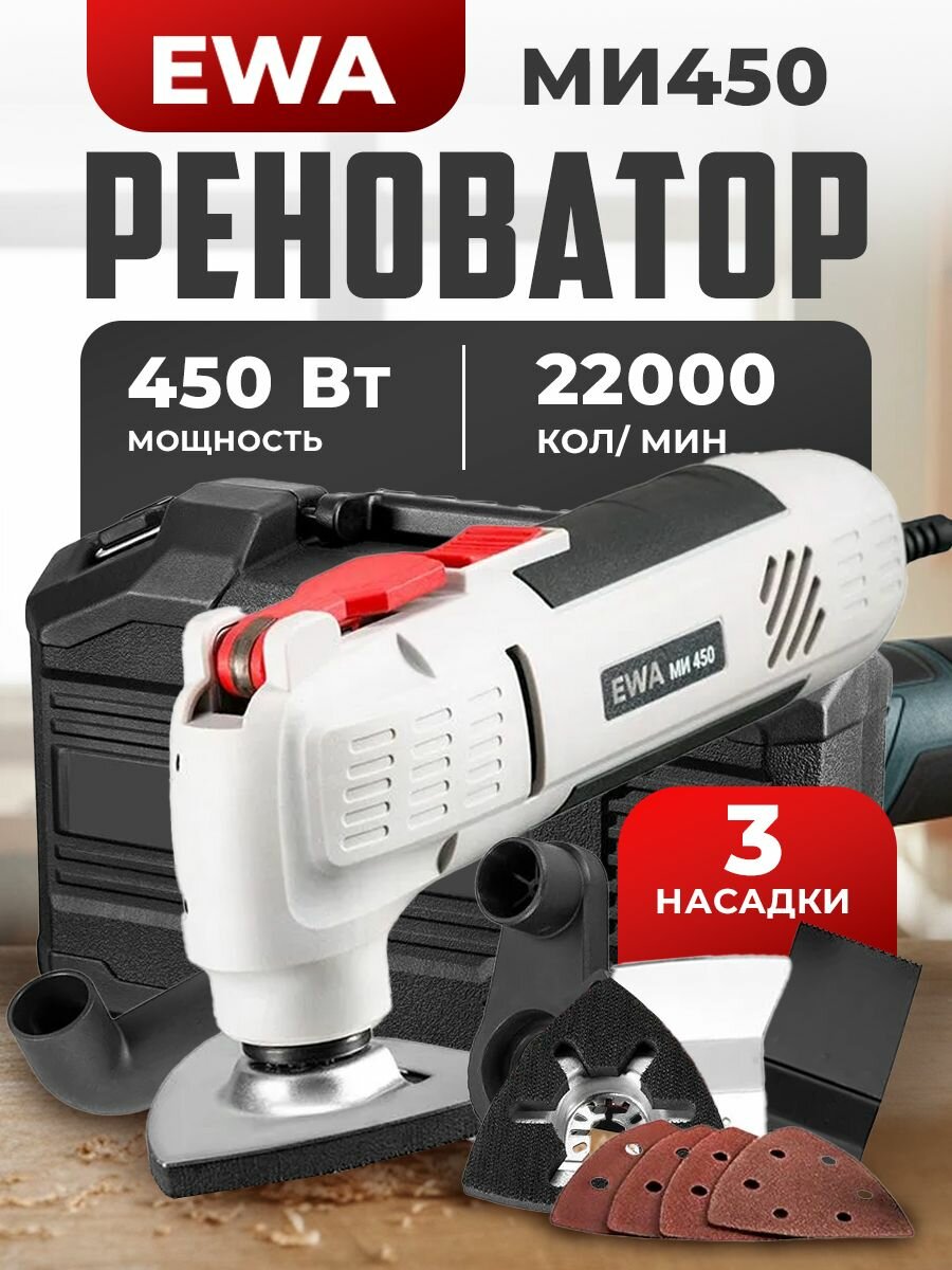 Реноватор сетевой многофункциональный, EWA МИ 450, 450 Вт, 22000 кол/мин, кейс многофункциональный реноватор сетевой реноватор 450 Вт реноватор в кейсе