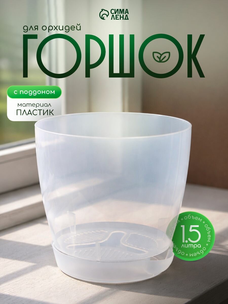 Горшок для цветов, 1,5 л, кашпо для орхидей, пластиковый, прозрачный 1,5 л прозрачный пластиковый для орхидей