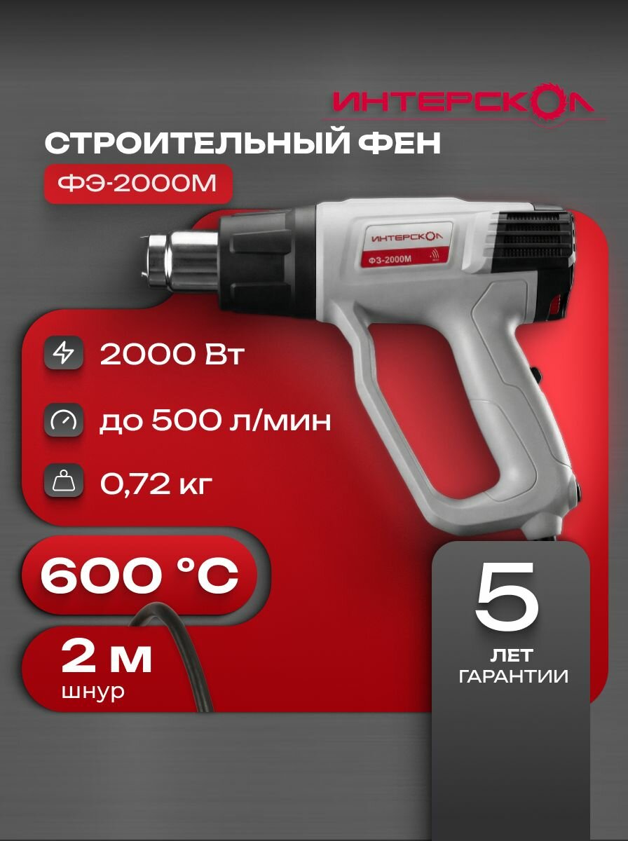 Фен строительный электрический ФЭ-2000М ИНТЕРСКОЛ, 728.0.0.70