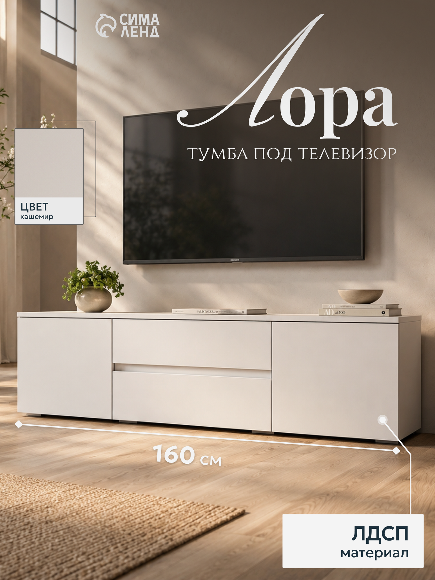 Тумба ТВ Сима-ленд "Лора", бежевая, 2 ящика, 45 см x 160 см x 44 см