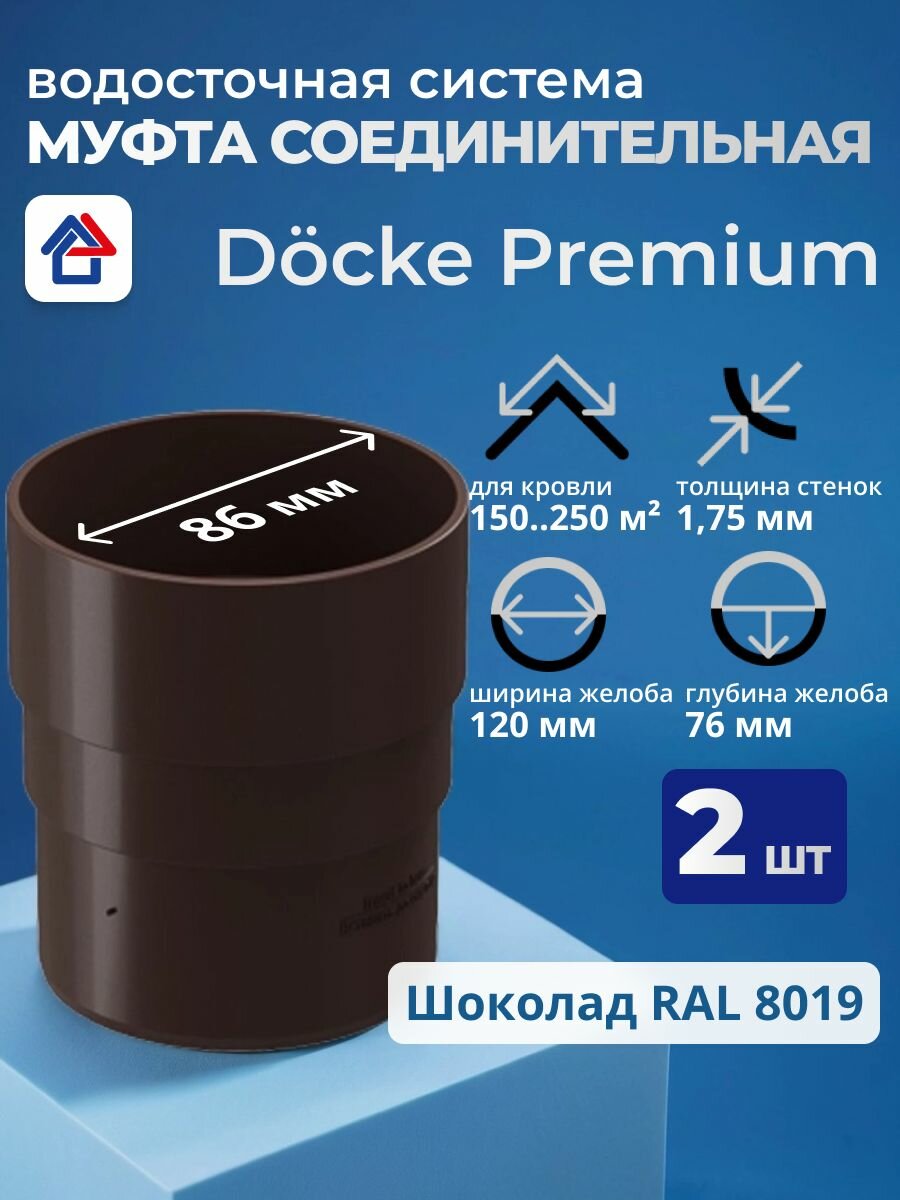 Соединитель (муфта) трубы пластиковый Docke Premium, шоколад, для водосточной системы Деке Премиум, 2 шт.