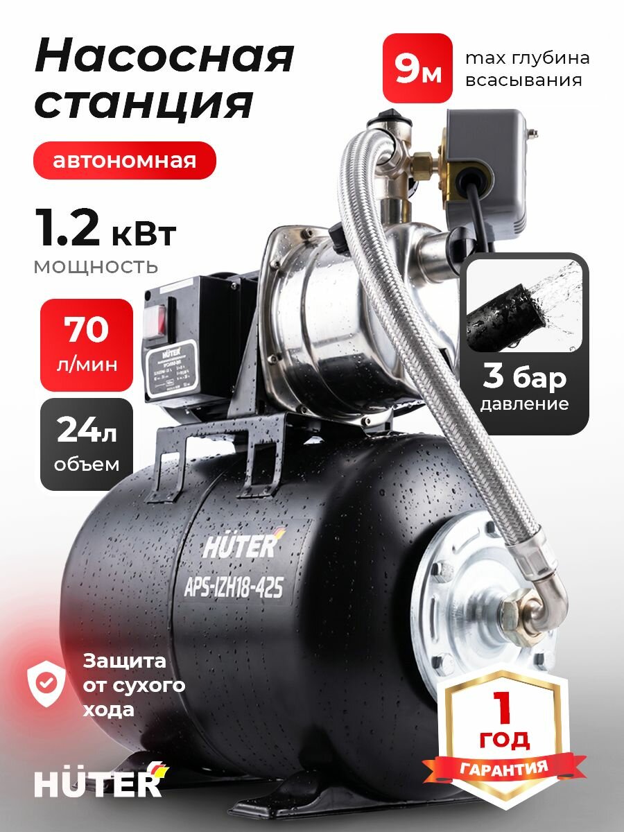 Насосная станция Huter 1200 Вт, 70 л/мин, напор 42 м, бак 24 л ( APS-IZH18-42S)