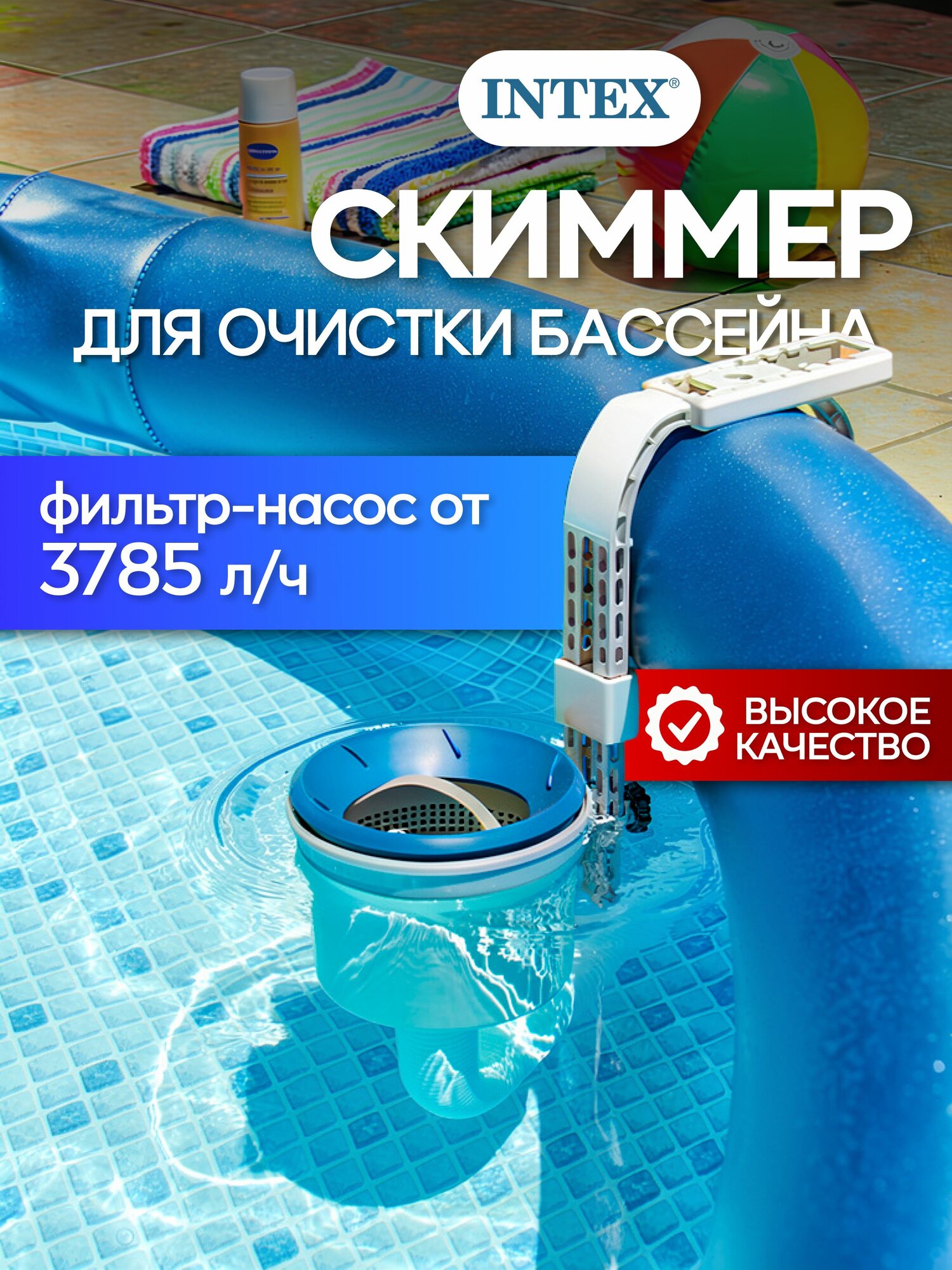 Скиммер для сбора мусора с поверхности бассейна, Intex 28000