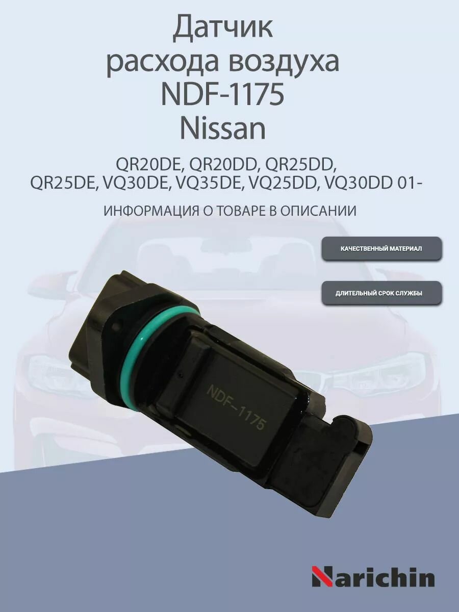 Датчик расхода воздуха NDF-1175 Nissan, Subaru