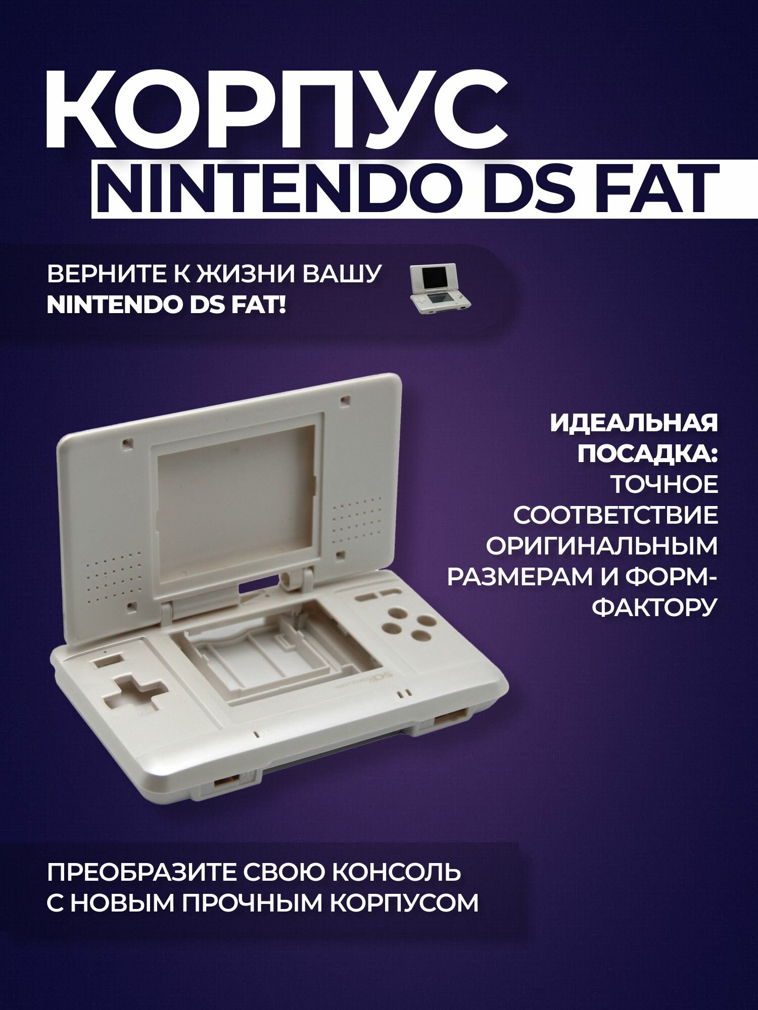 Корпус для Nintendo DS Fat White (Новый)