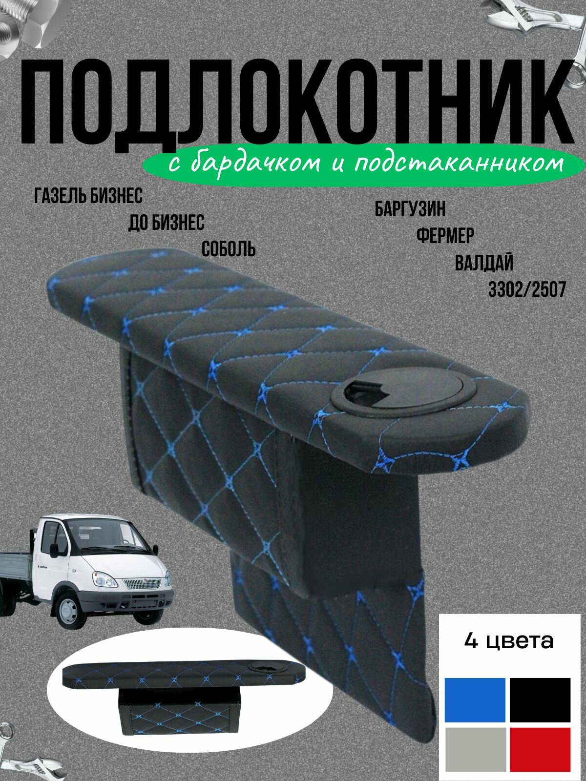 Подлокотник с бардачком Газель