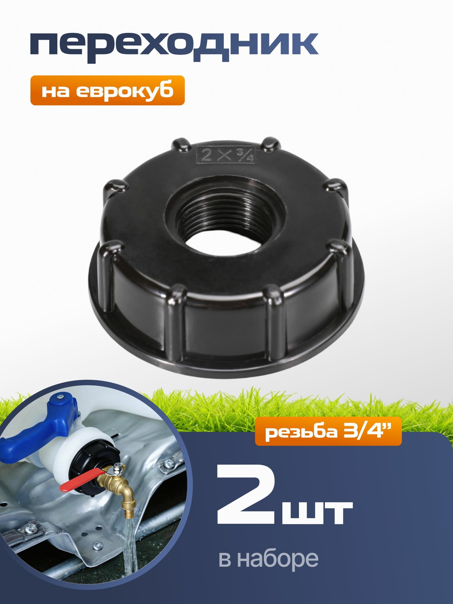Переходник на еврокуб, фитинг для садового шланга IBC, диаметр 3/4", комплект 2 шт.