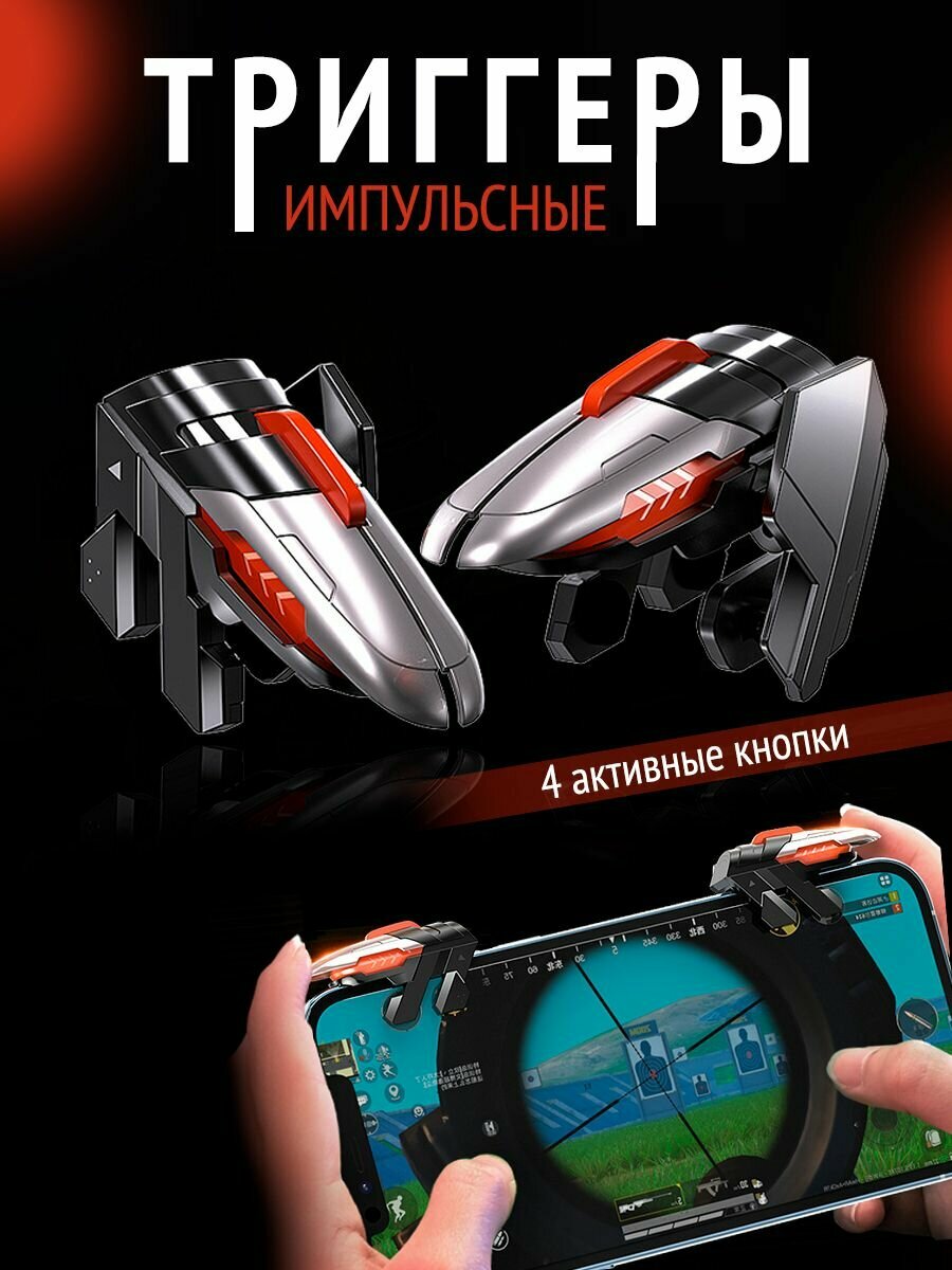 Триггеры для телефона, планшета, для игр PUBG (пабг), Standoff 2, Call Of Dudy