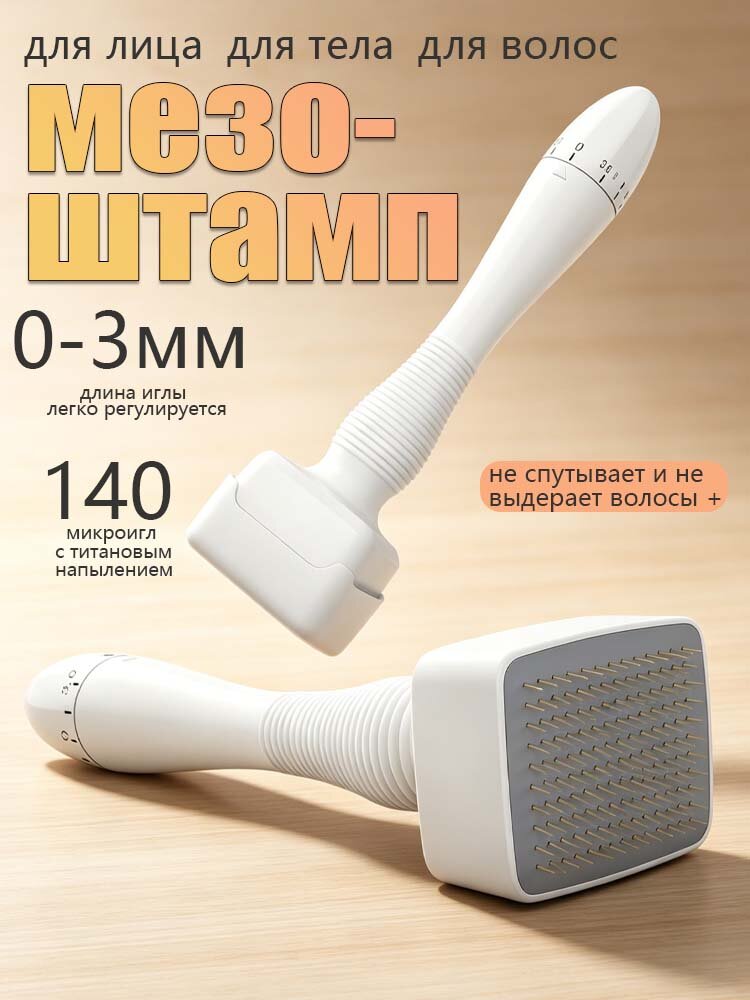 Мезоштамп для роста волос / дермаштамп для лица и тела, 140 игл с регулируемой длиной от 0 до 3 мм