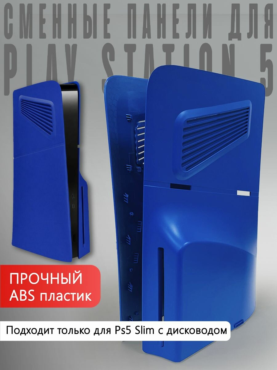 Сменные панели для PS5 Slim с дисководом Синие (Blue)