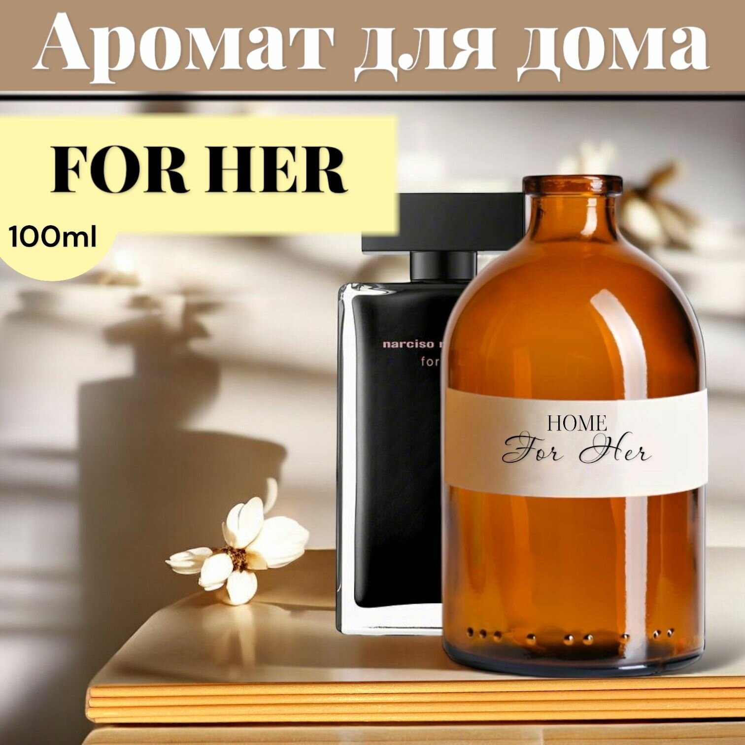 Аромат для дома FOR HER 100ml / Ароматизатор для дома