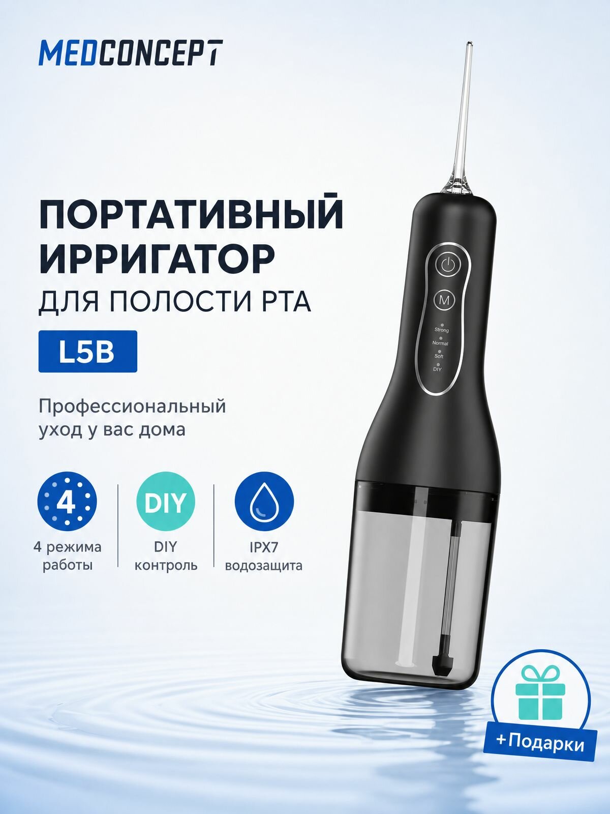 Портативный ирригатор для полости рта MEDCONCEPT L5B, 4 режима работы (Strong/Normal/Soft/DIY), плавная регулировка давления от 20 до 140 PSI, аккумулятор 700 мАч, водозащита IPX7, резервуар 260 мл