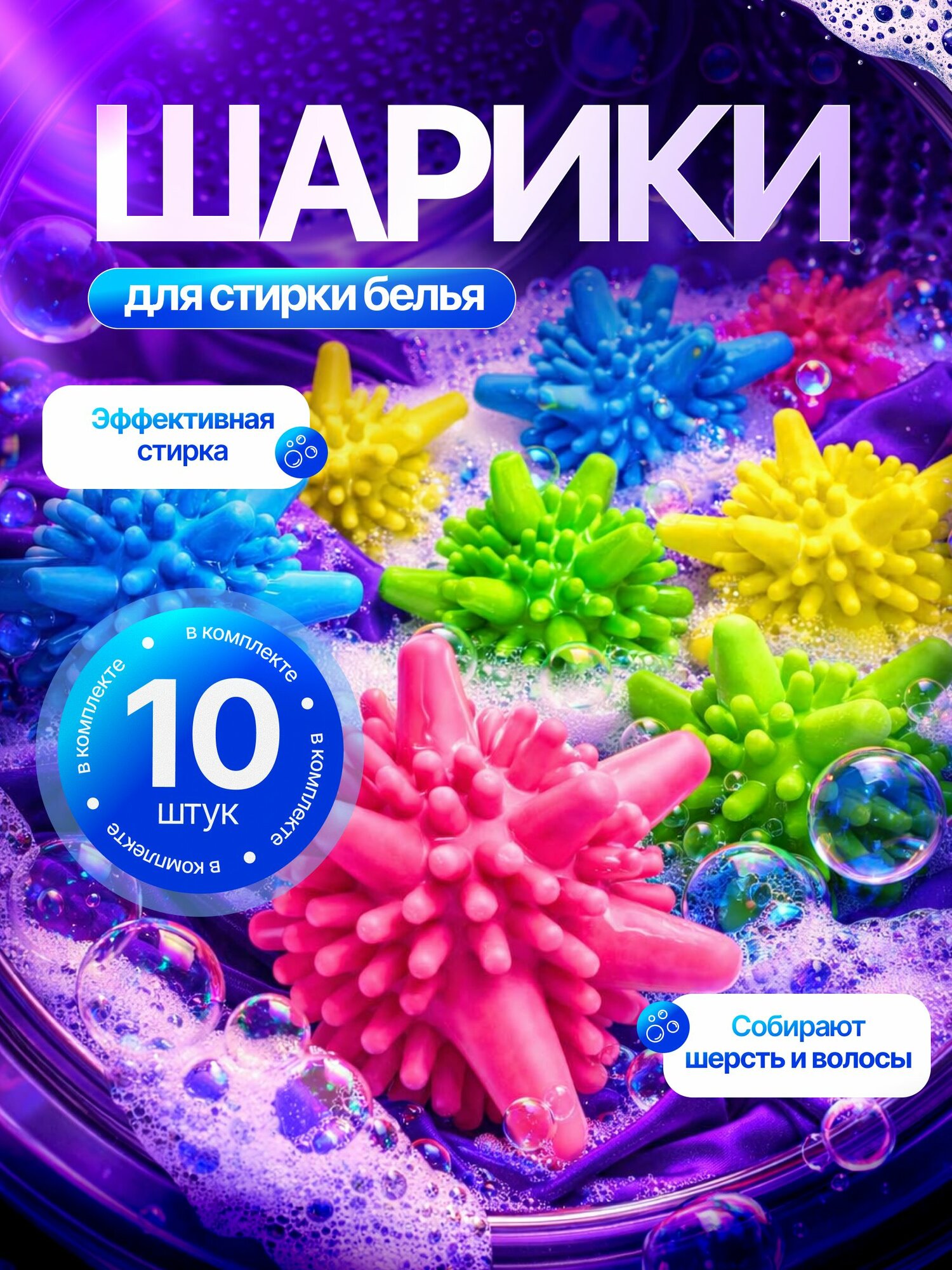 Шарики для стирки одежды, белья, полотенец / Мячики для стирки в стиральной машине 10 штук мячики для стирки шарики для стиральной машины