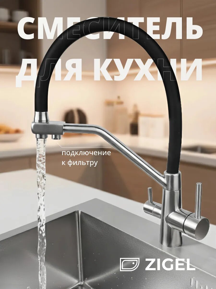 Смеситель для кухни с фильтром и гибким изливом, Сатин