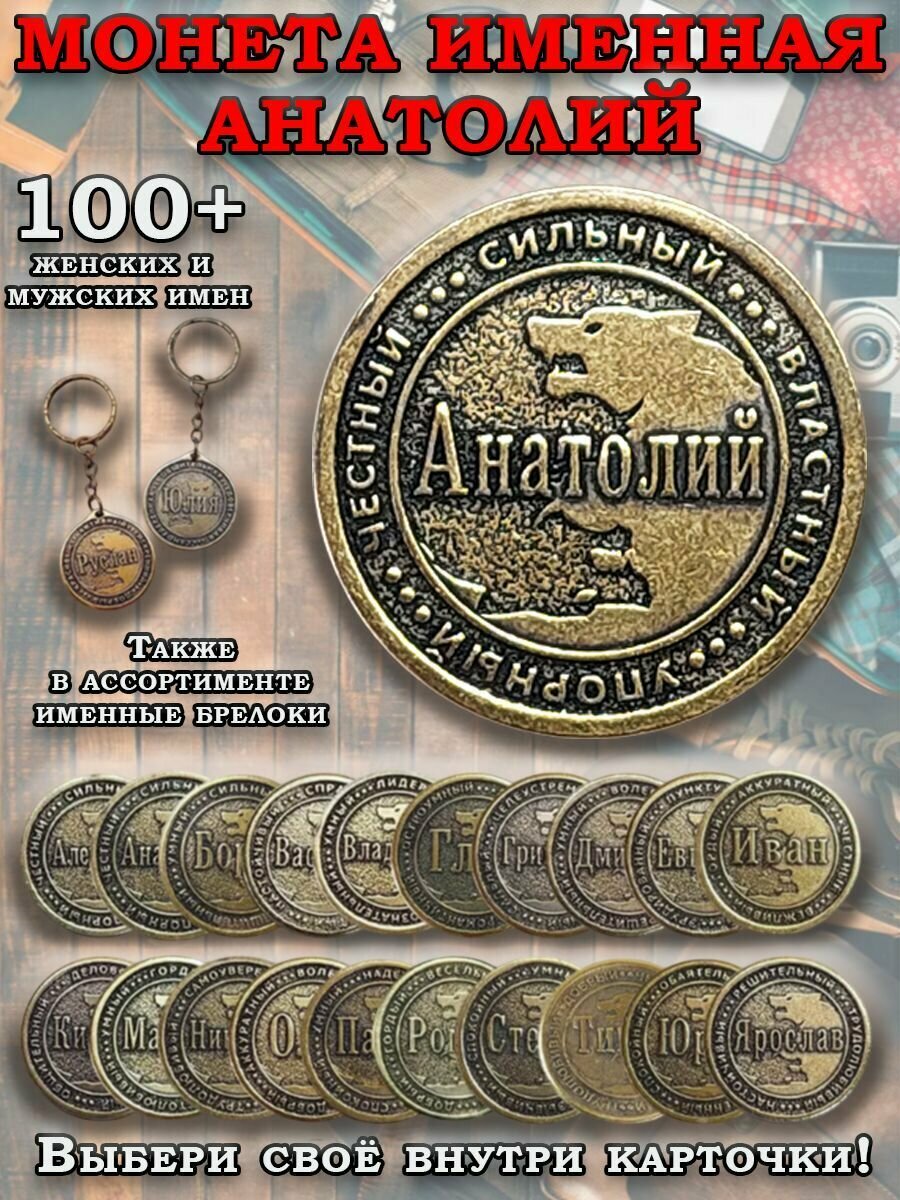 Монета коллекционная сувенирная, именной талисман (оберег, амулет), сувенир из латуни в кошелёк и личную коллекцию с именем "Анатолий" (Толя)