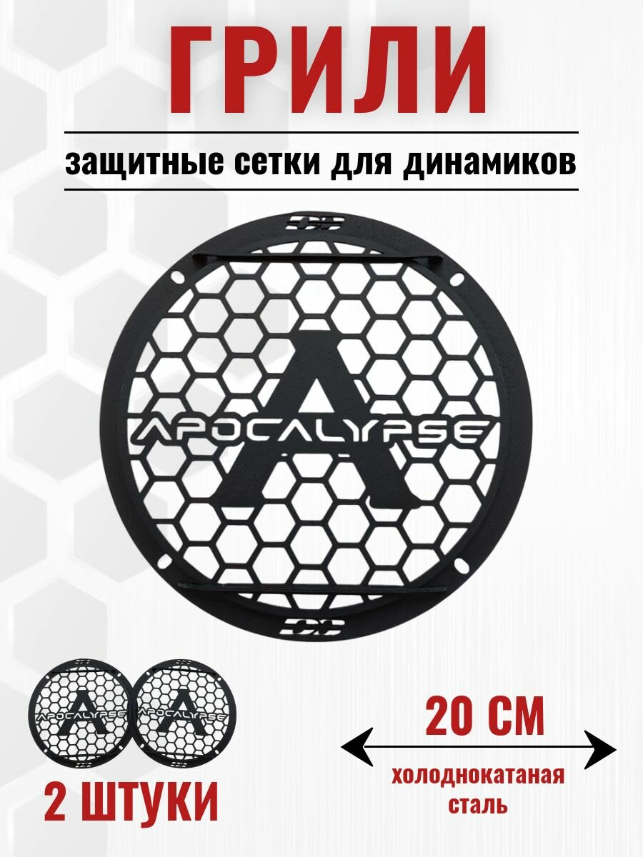 Сетки защитные для автоакустики (грили) 20 см металл