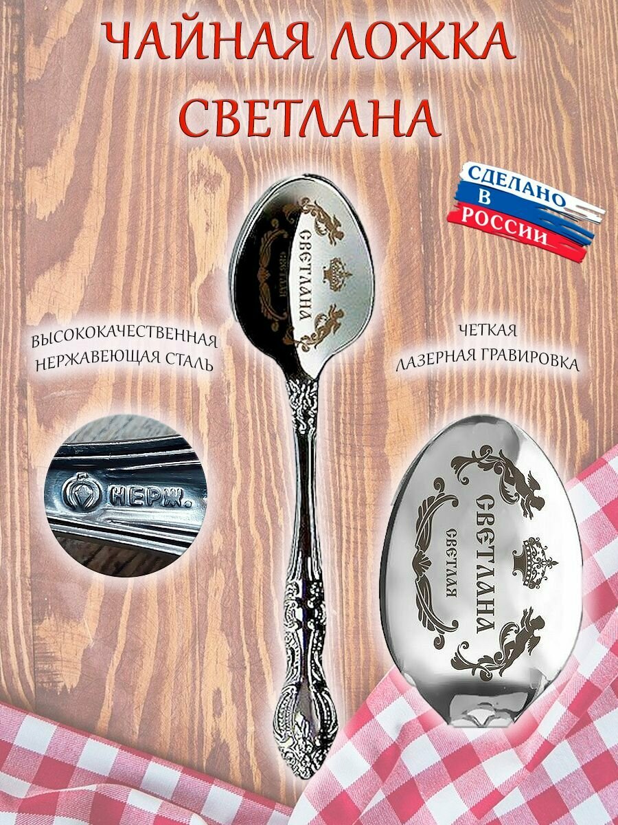 Ложка именная чайная ОптимаБизнес сувенирная с гравировкой, сувенир подарок с именем "Светлана, Света"