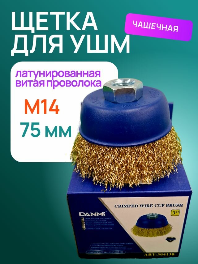 Щетка для болгарки, 75 мм, М14, "чашка", латунированная витая проволока // DANMI