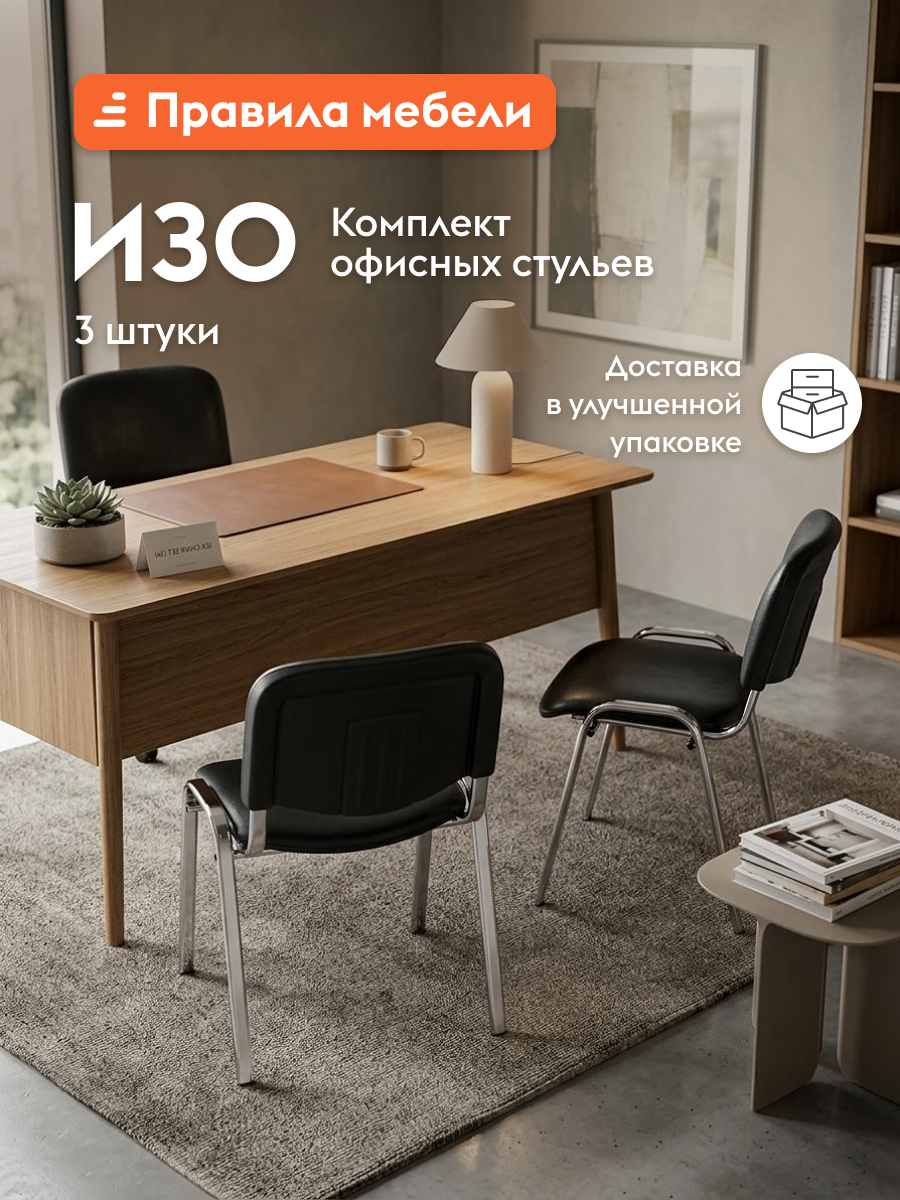 Офисный стул Изо 3 шт, с мягким сиденьем, на ножках, со спинкой, без подлокотников, 53х60х81 см, Черный, экокожа / Хром, металл