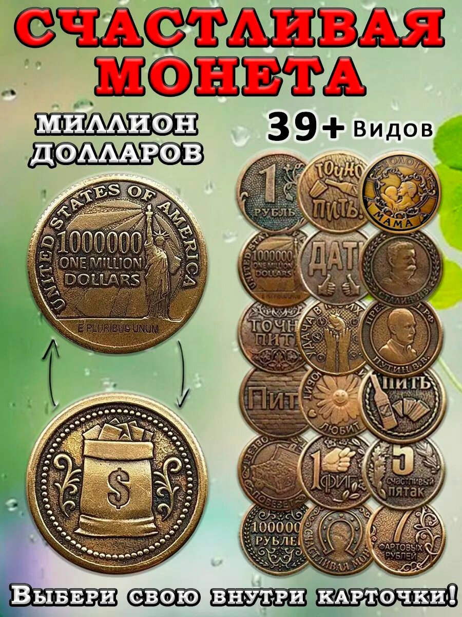 Монета коллекционная сувенирная литая, денежный талисман (оберег, амулет) в кошелёк, сувенир в личную коллекцию "1 один миллион долларов 1000000"