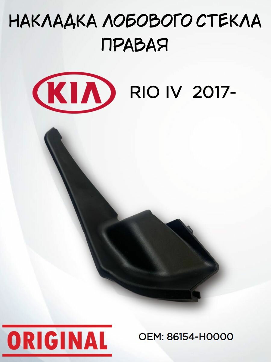 Накладка стекла лобового правая KIA Rio 4 2017-