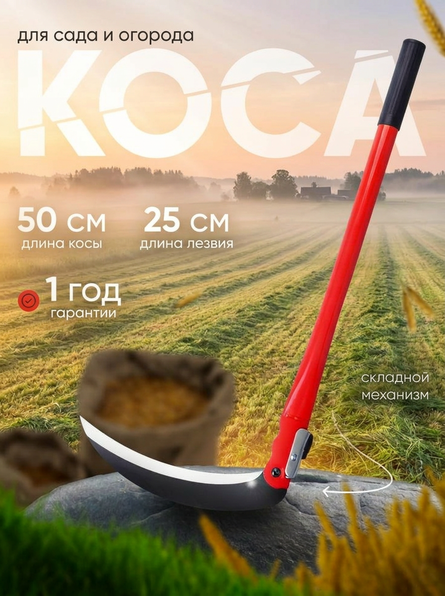 Коса складная ручная / коса для травы ручная, длина 50 см красная