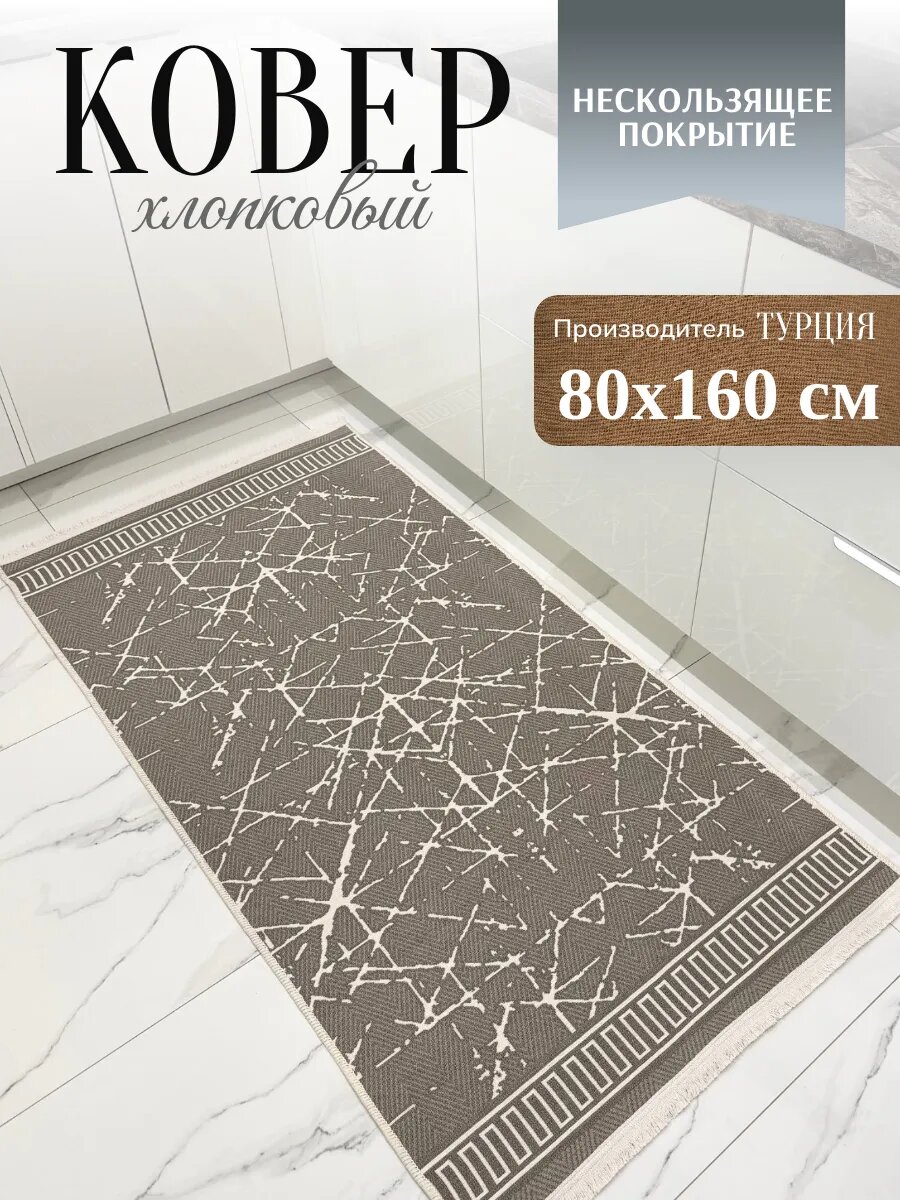 Ковер на пол хлопковый 80х160 см, нескользящий