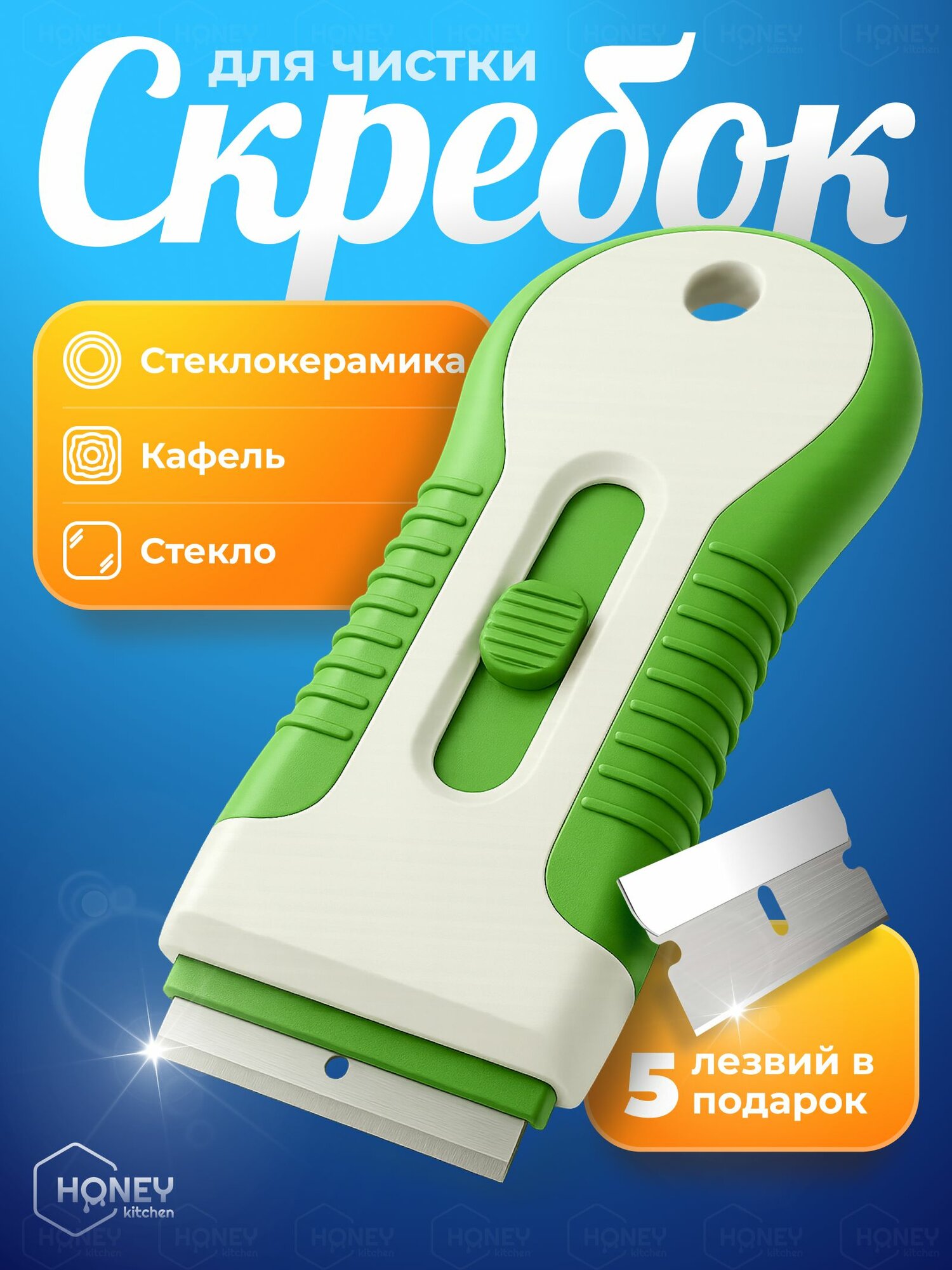 Скребок для чистки стеклокерамических плит - 5 шт. лезвий в подарок от HONEY KITCHEN