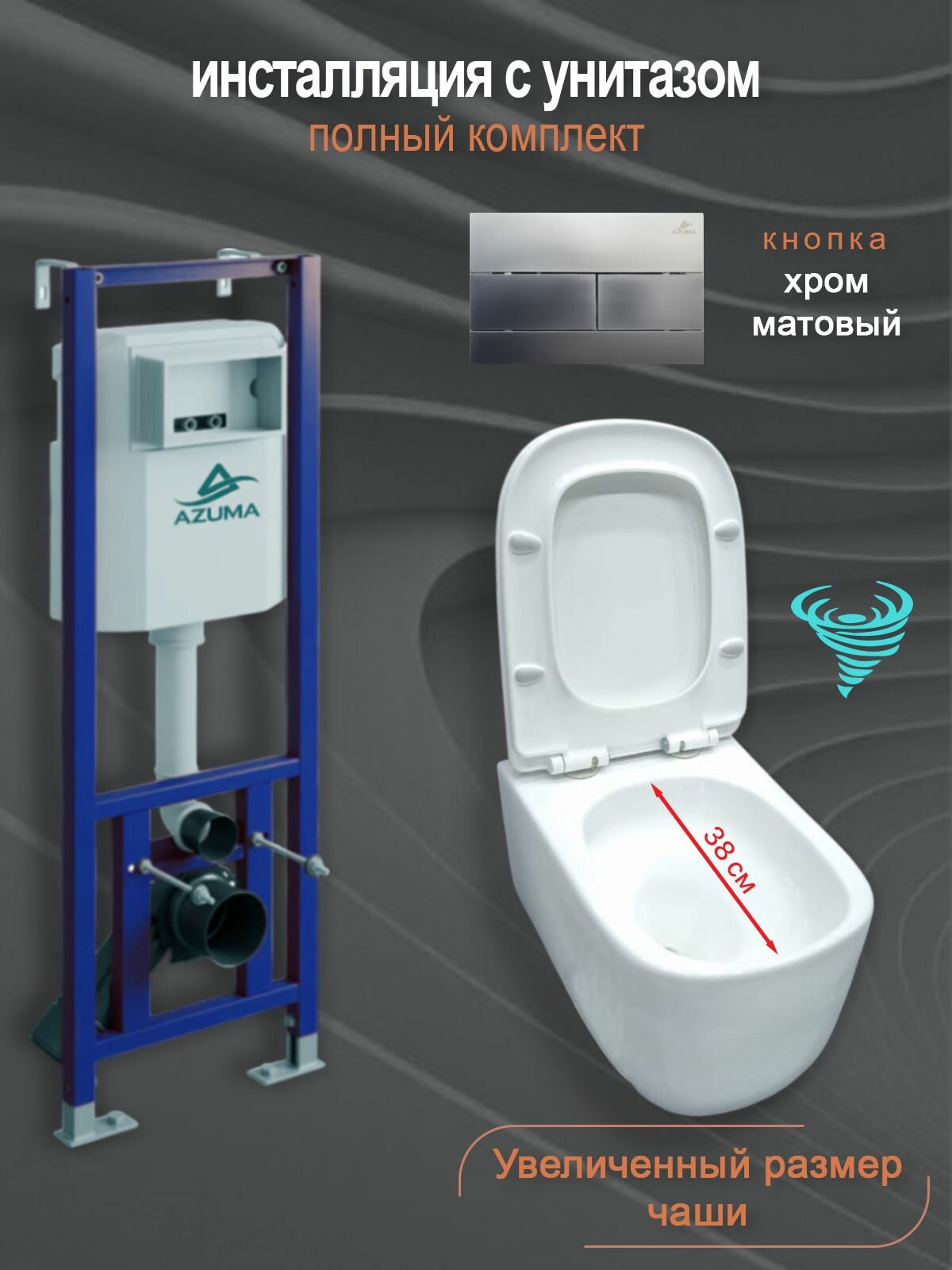 Комплект инсталляция с унитазом AZUMA Grand V смыв Торнадо, увеличенная чаша, + инсталляция узкая AZU401A 40 см + кнопка