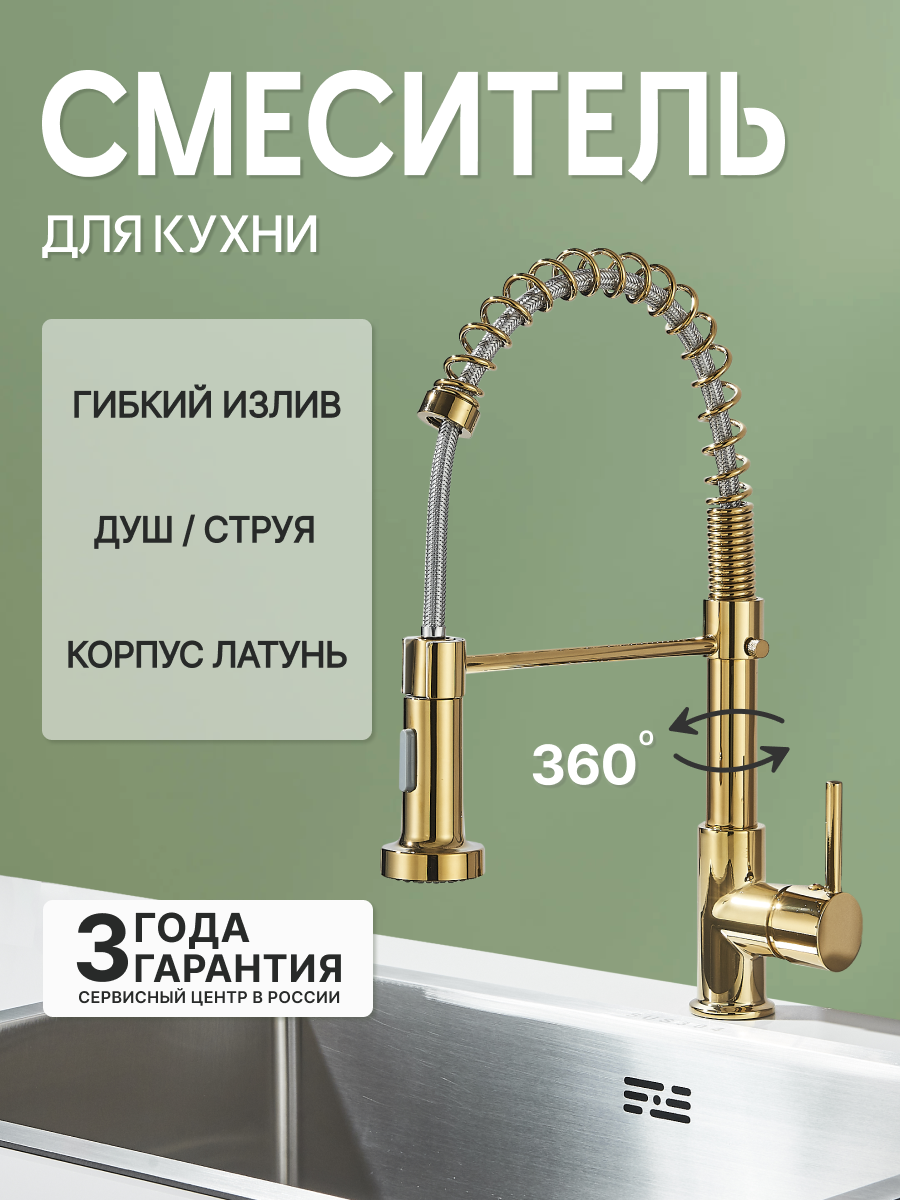 Смеситель для кухни (кран для раковины) SanExpert с гибким изливом, золотистый