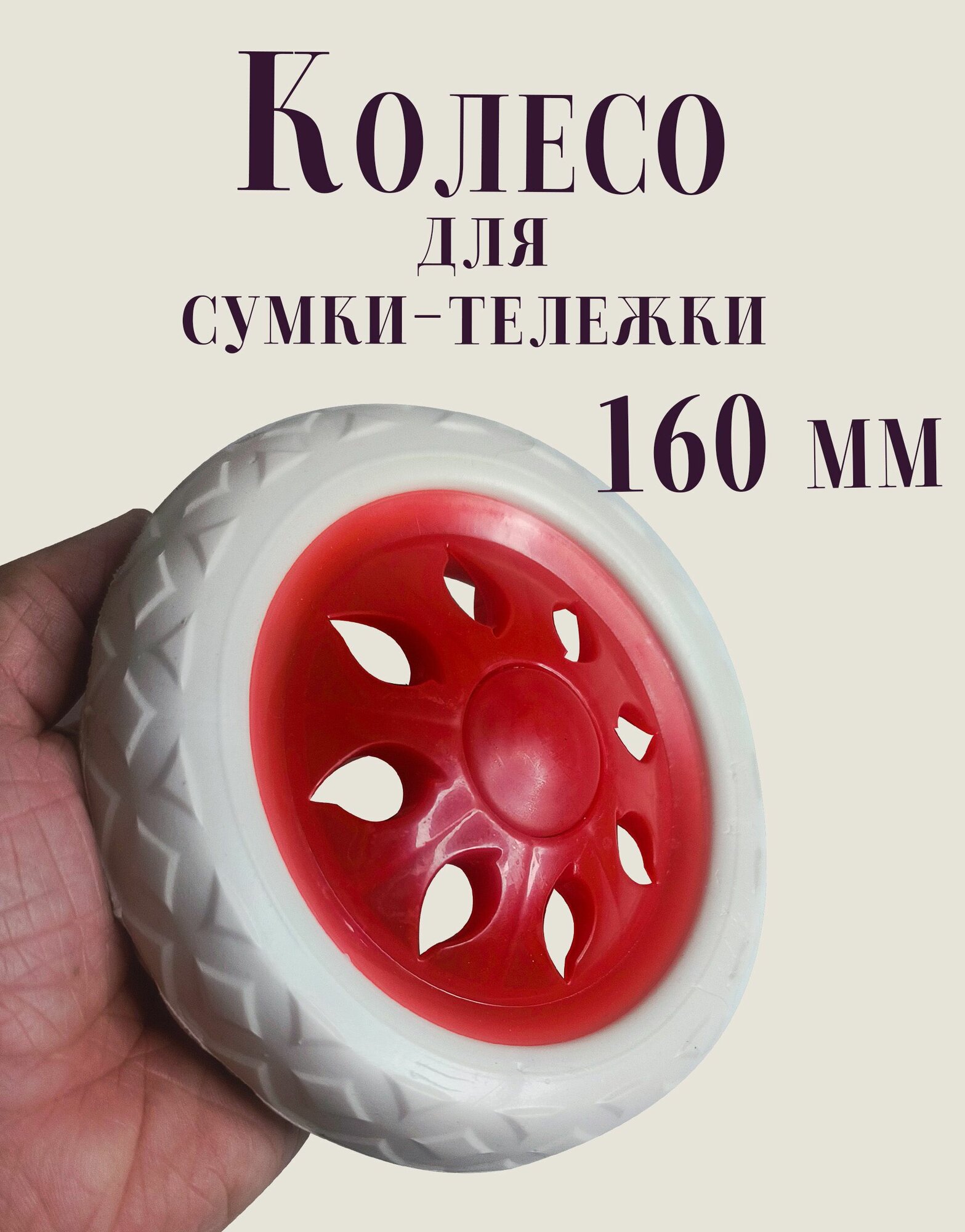 Колесо для сумки тележки 160 мм, толщина 30 мм, диаметр оси 8 мм, красное, полипропилен