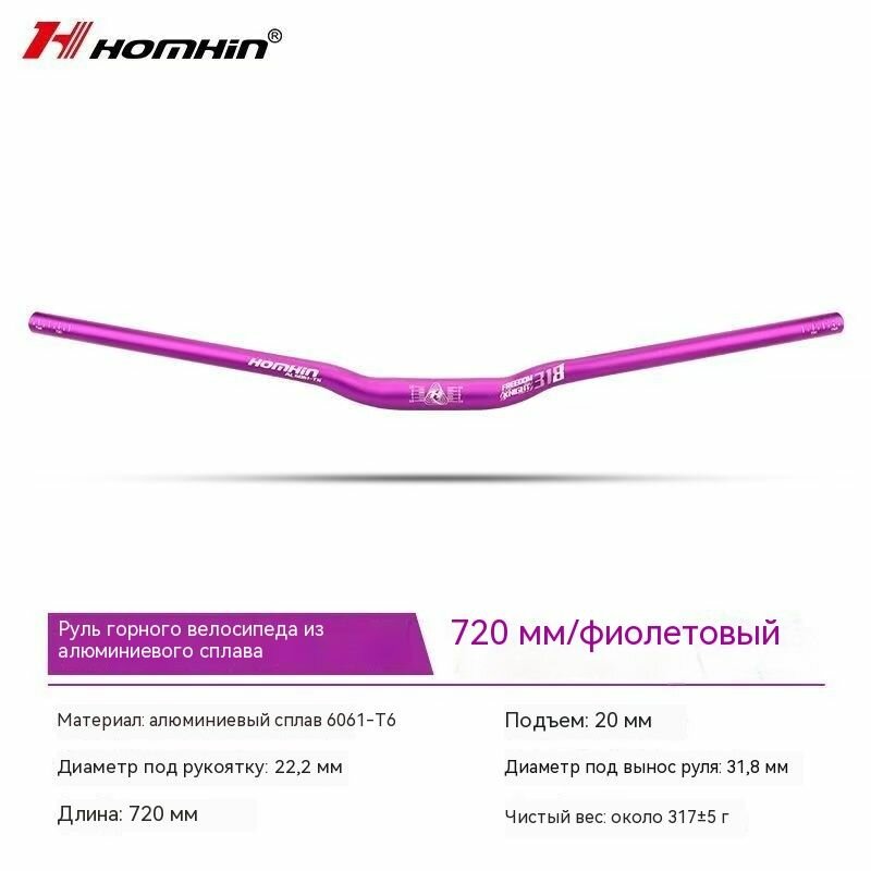 Руль велосипедный HOMHIN MTB 31.8мм, 720/780мм, алюминиевый, подъем 20мм, для горного велосипеда
