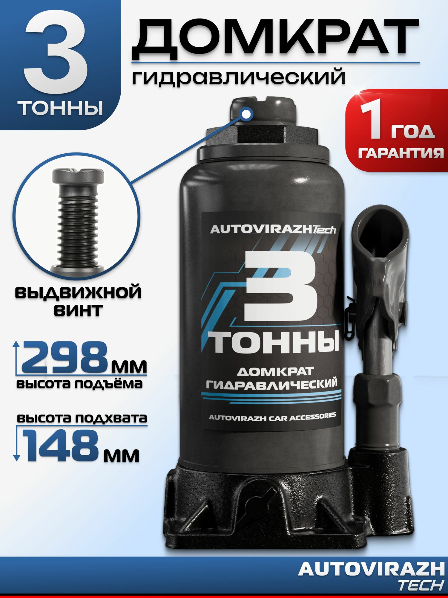 Домкрат бутылочный автомобильный гидравлический 3т "AUTOVIRAZH" Tech