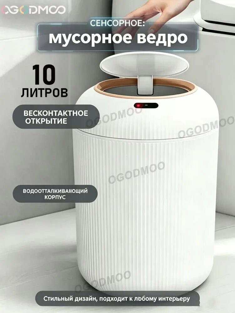 OGODMOO Мусорный бак, 10 л, 1 шт
