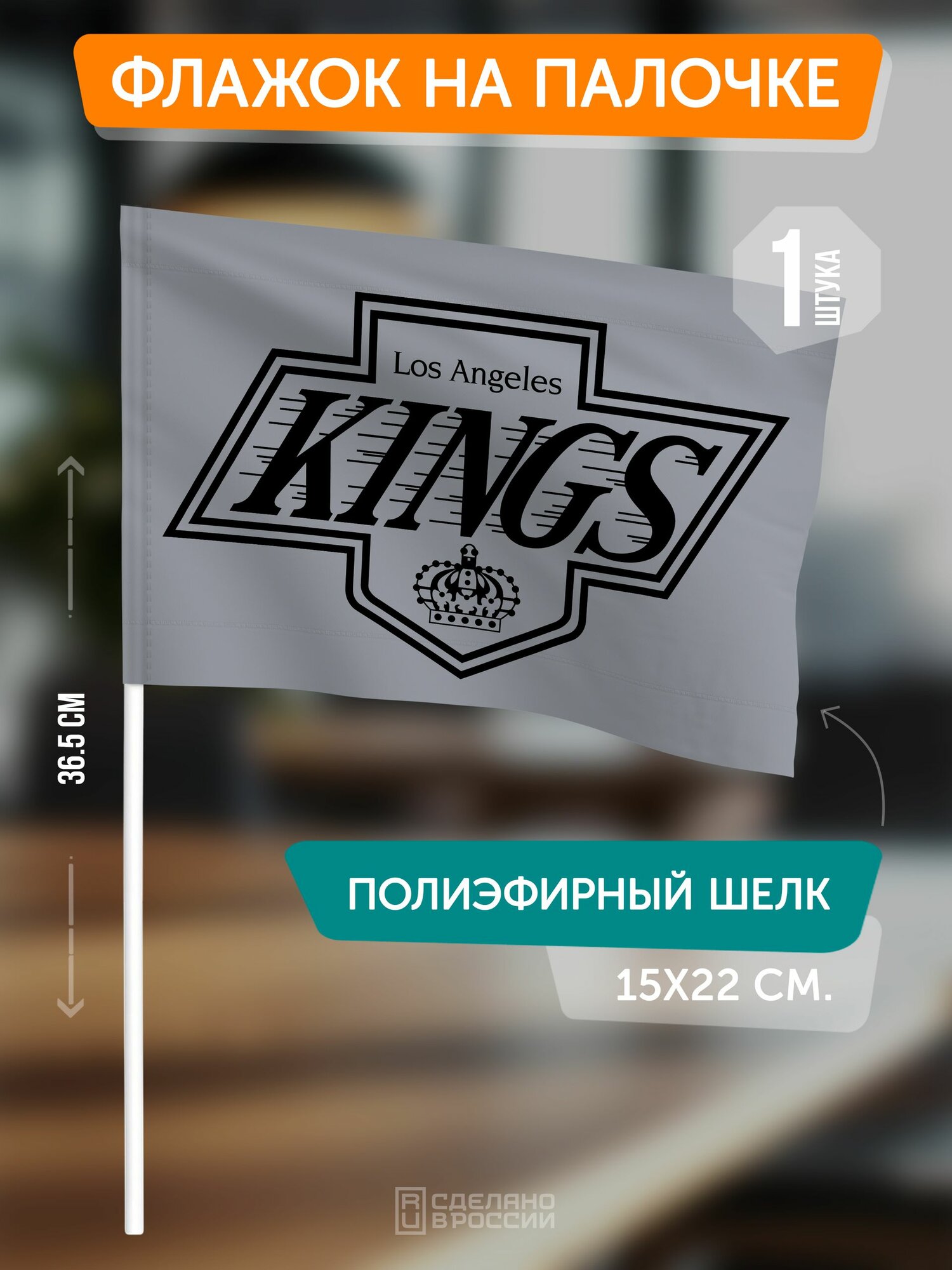 Сувенирный флаг ХК Лос-Анджелес Кингз на палочке