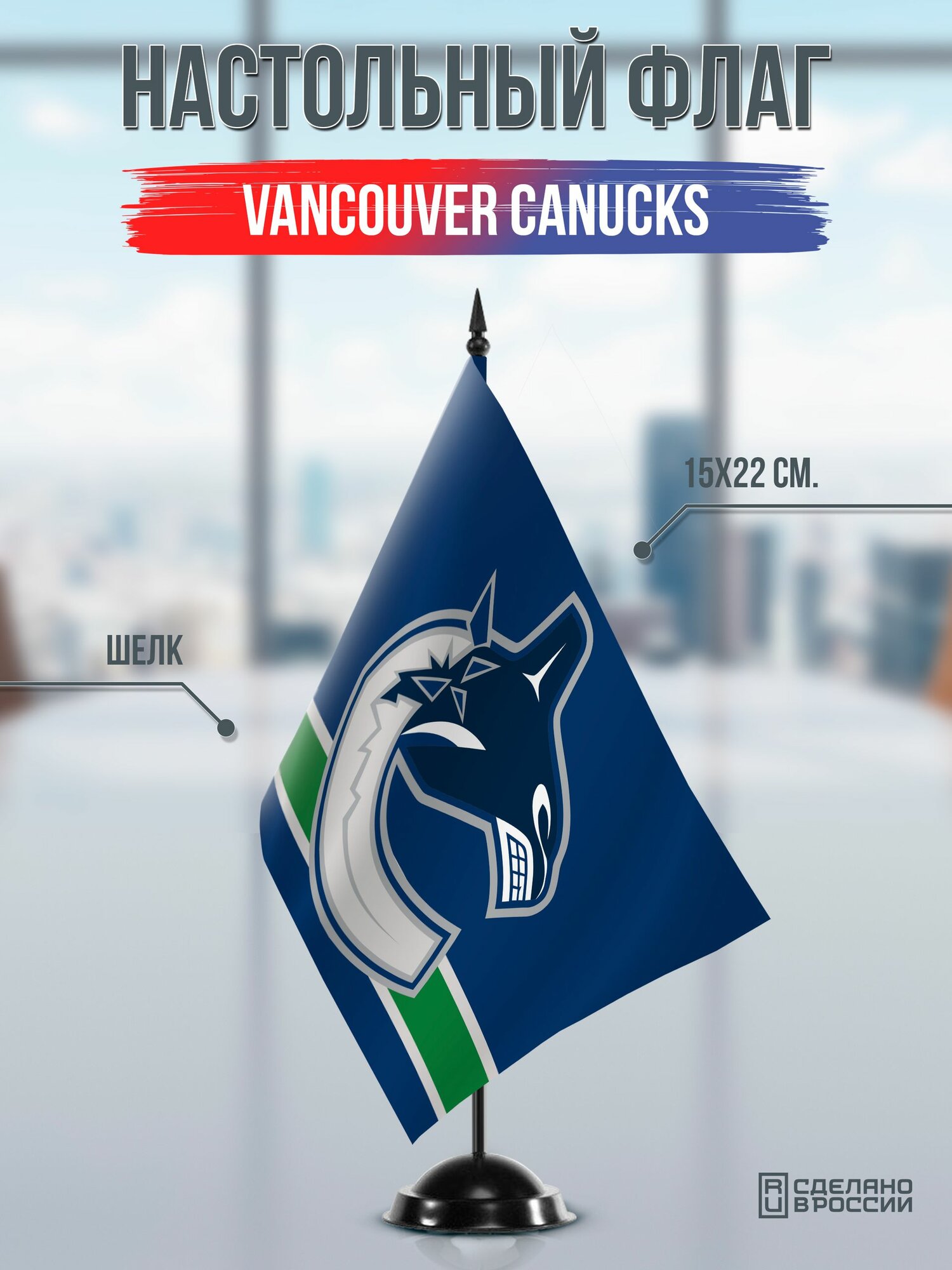 Сувенирный флаг ХК Ванкувер Кэнакс / Vancouver Canucks