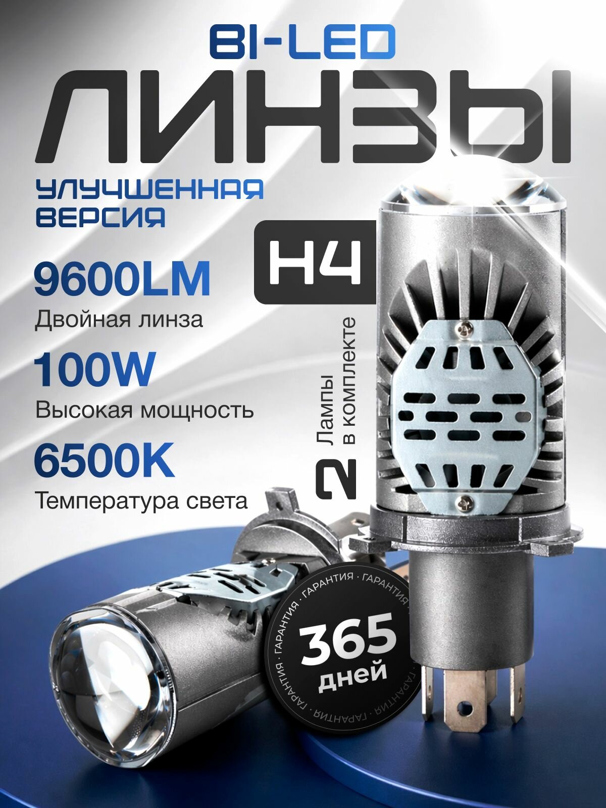Мини линзы H4 светодиодные100 Ватт BI-LED лампы линзованные мощные H4