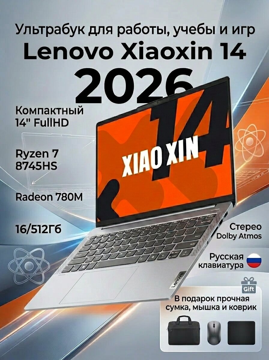 Ноутбук Lenovo Xiaoxin 14, 14", 16ГБ/512ГБ, Ryzen 8745HS, Win 11+MS Office+Сумка+Мышка. Русская клава. Гарантия Год.