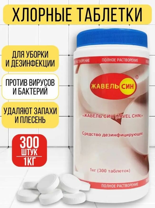 Жавель Син Хлорка в таблетках таблетки хлорки