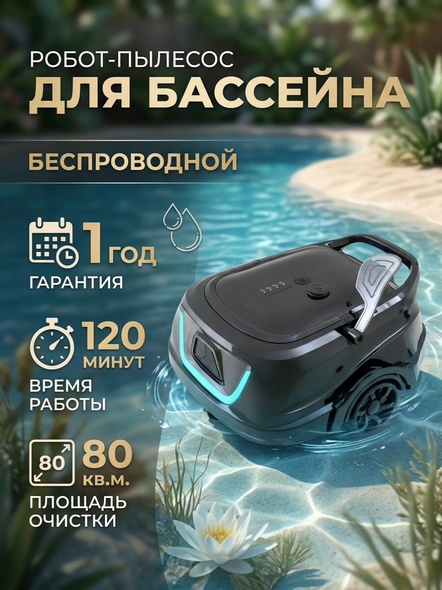 Робот пылесос для бассейна Nemo E3 для очистки дна. Аккумуляторный