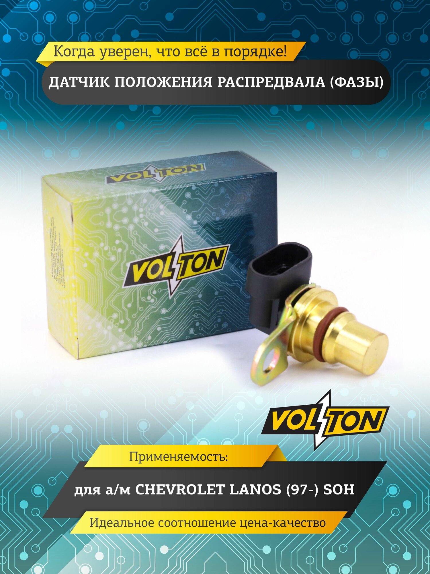 Датчик положения распредвала (фазы) VOLTON для а/м CHEVROLET LANOS с 1997 г. в.