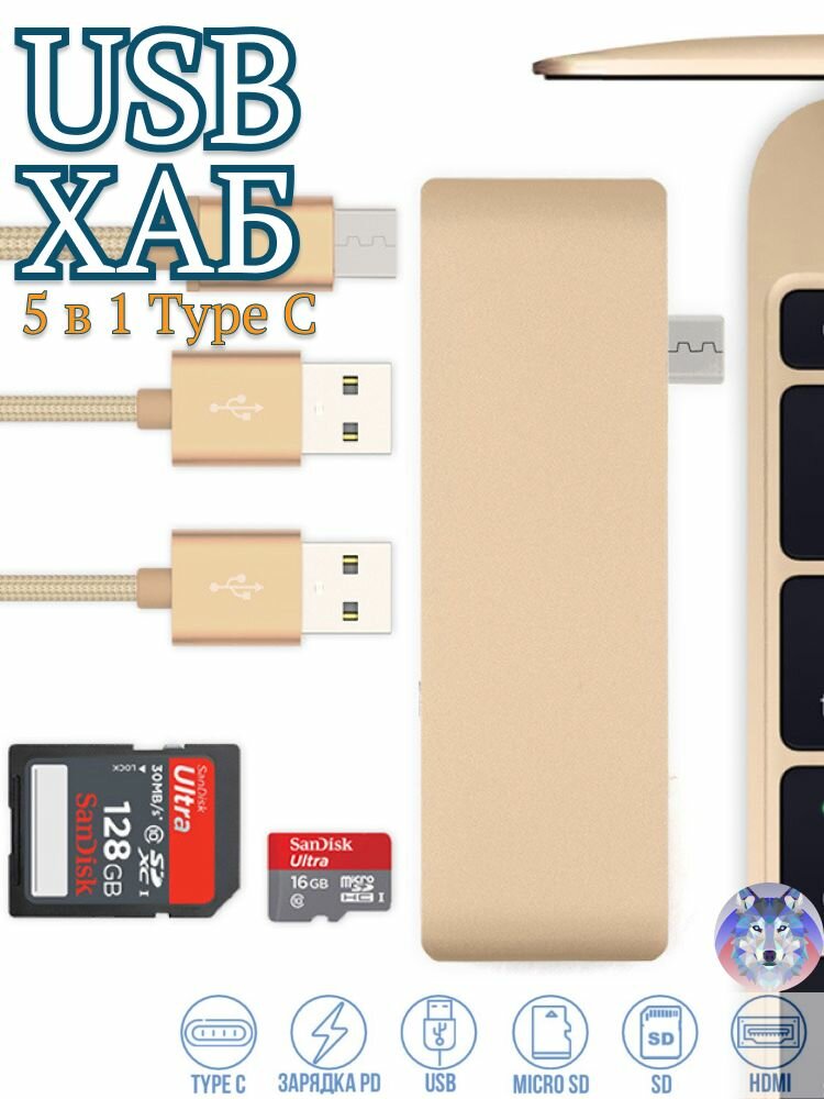 USB хаб 5 в 1 юсб hub TYPE C адаптер для Макбук Разветвитель для MacBook Air и Pro золотой