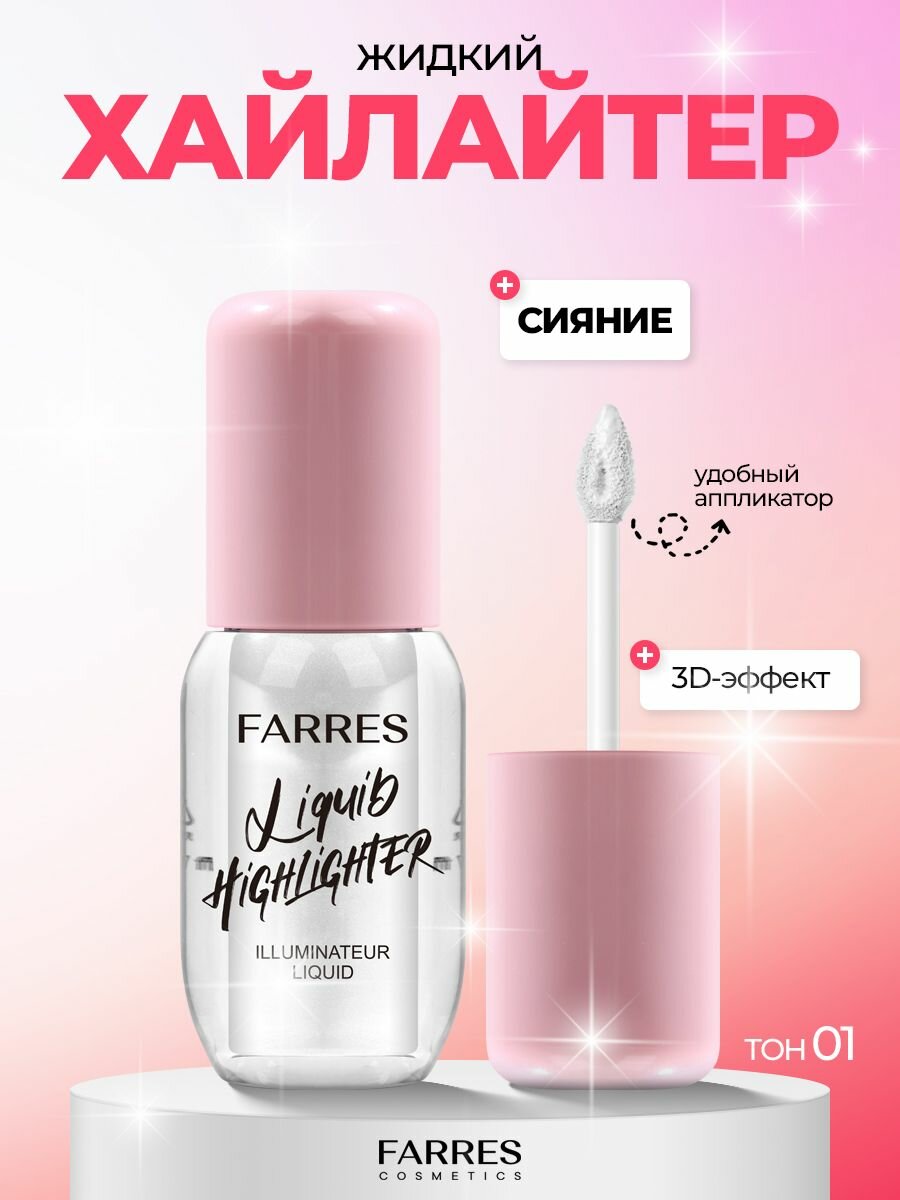 Farres Жидкий хайлайтер тон 01 жемчужный5 мл