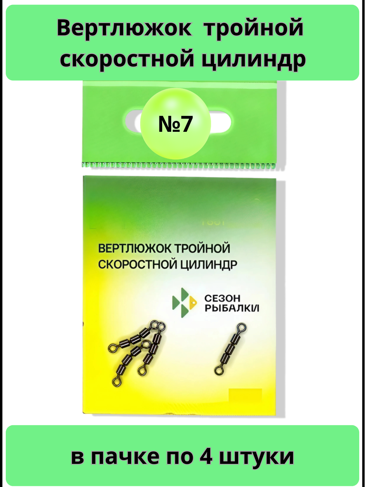 Вертлюжок тройной цилиндр скоростной № 7 (в пачке 4 вертлюжка)
