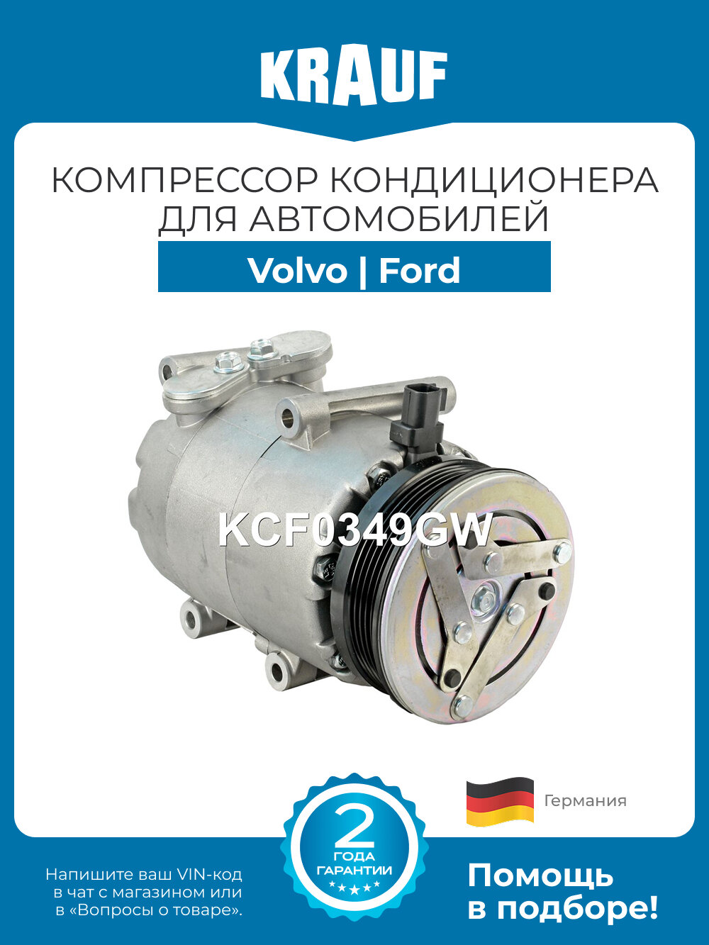 Компрессор кондиционера Krauf KCF0349GW для автомобилей Volvo C30, S40, V50; Ford Focus, C-Max