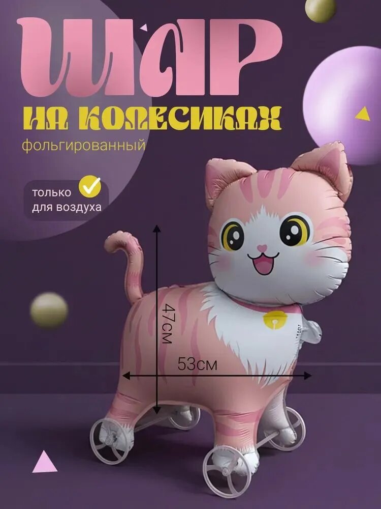 Воздушный шар на колесиках "Котенок"--MN