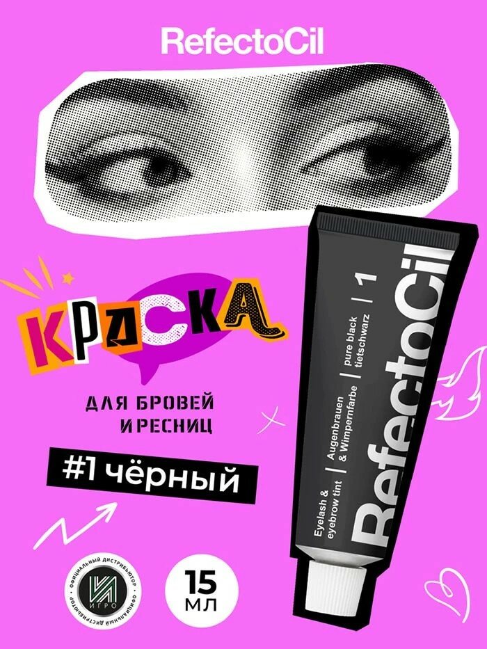 Краска для бровей и ресниц №1, Черная, 15 мл. краска для бровей краска для ресниц черная краска